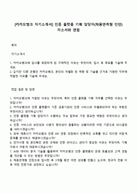 [카카오뱅크 자기소개서] 인증 플랫폼 기획 담당자(채용연계형 인턴) 자소서와 면접