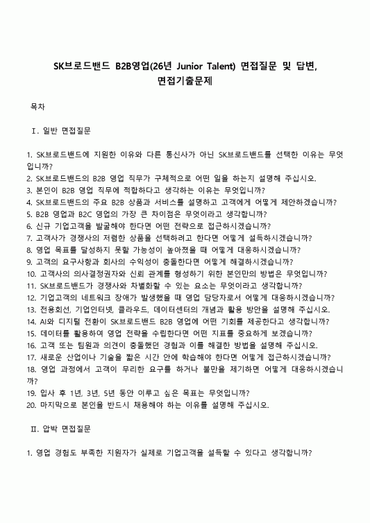 SK브로드밴드 B2B영업(26년 Junior Talent) 면접질문 및 답변, 면접기출문제