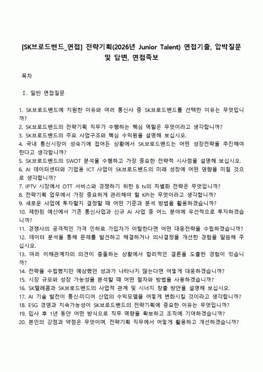 [SK브로드밴드_면접] 전략기획(2026년 Junior Talent) 면접기출, 압박질문 및 답변, 면접족보