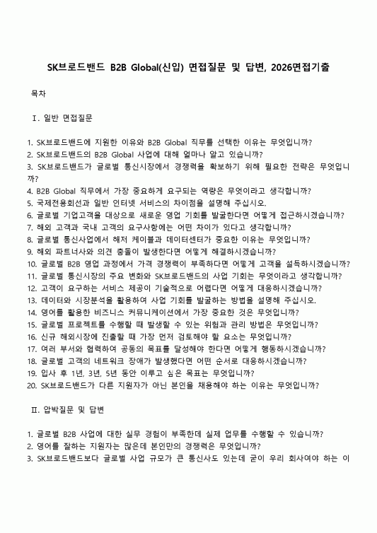 SK브로드밴드 B2B Global(신입) 면접질문 및 답변, 2026면접기출