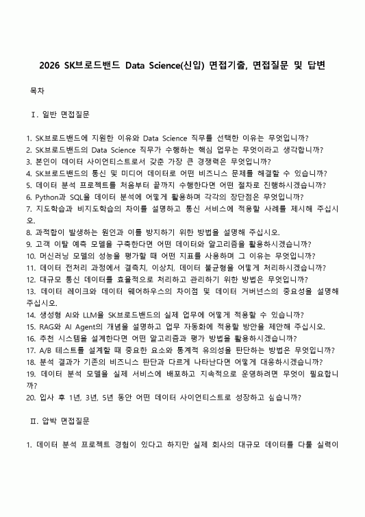 2026 SK브로드밴드 Data Science(신입) 면접기출, 면접질문 및 답변