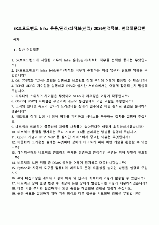 SK브로드밴드 Infra 운용-관리-최적화(신입) 2026면접족보, 면접질문답변