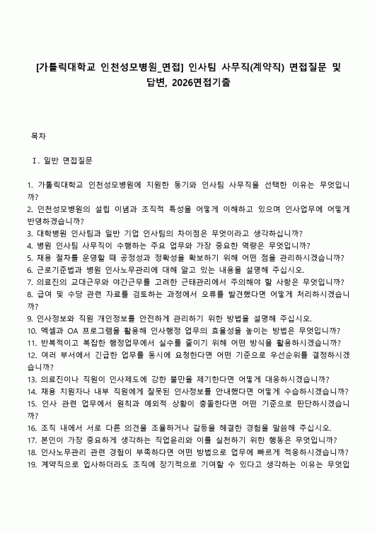 [가톨릭대학교 인천성모병원_면접] 인사팀 사무직(계약직) 면접질문 및 답변, 2026면접기출