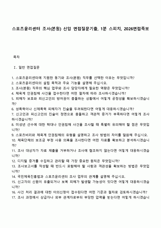 스포츠윤리센터 조사(본원) 신입 면접질문기출, 1분 스피치, 2026면접족보