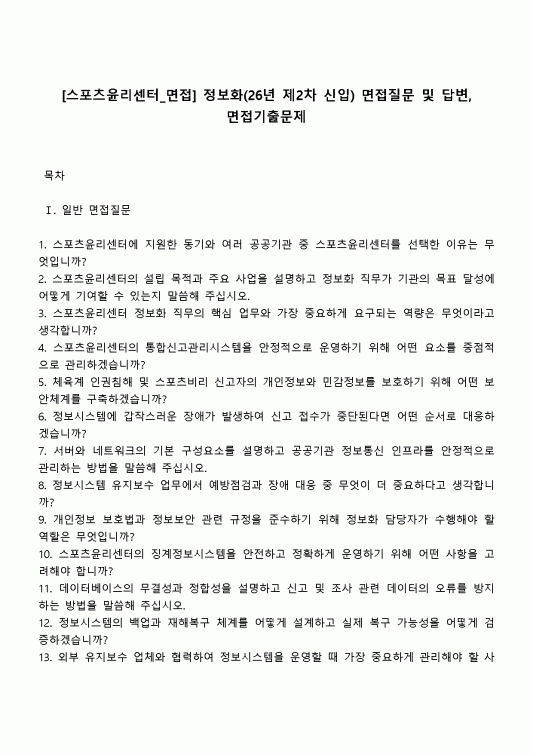 [스포츠윤리센터_면접] 정보화(26년 제2차 신입) 면접질문 및 답변, 면접기출문제