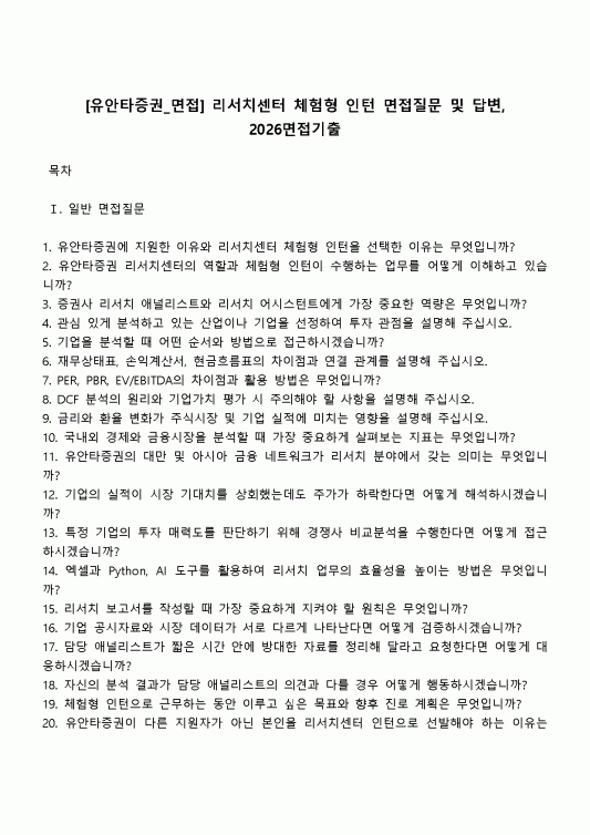 [유안타증권_면접] 리서치센터 체험형 인턴 면접질문 및 답변, 2026면접기출