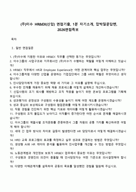 (주)이수 HR&EX(신입) 면접기출, 1분 자기소개, 압박질문답변, 2026면접족보