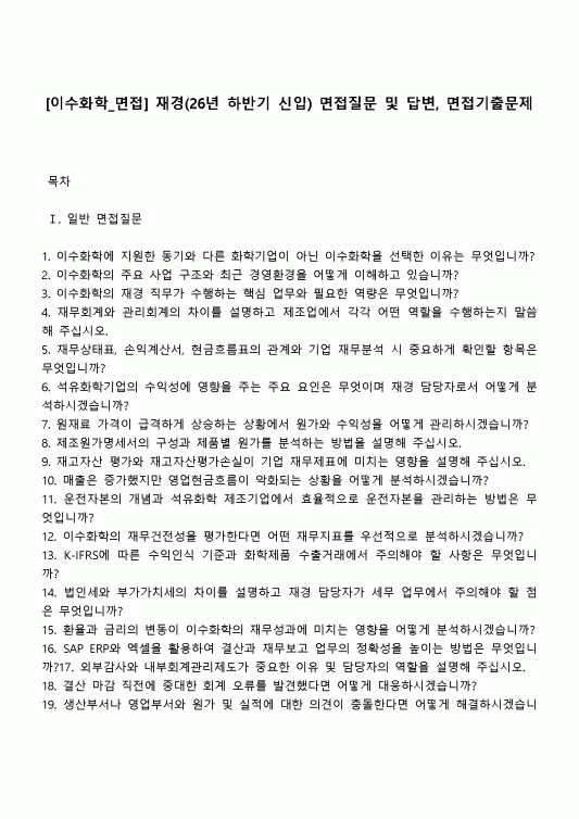 [이수화학_면접] 재경(26년 하반기 신입) 면접질문 및 답변, 면접기출문제