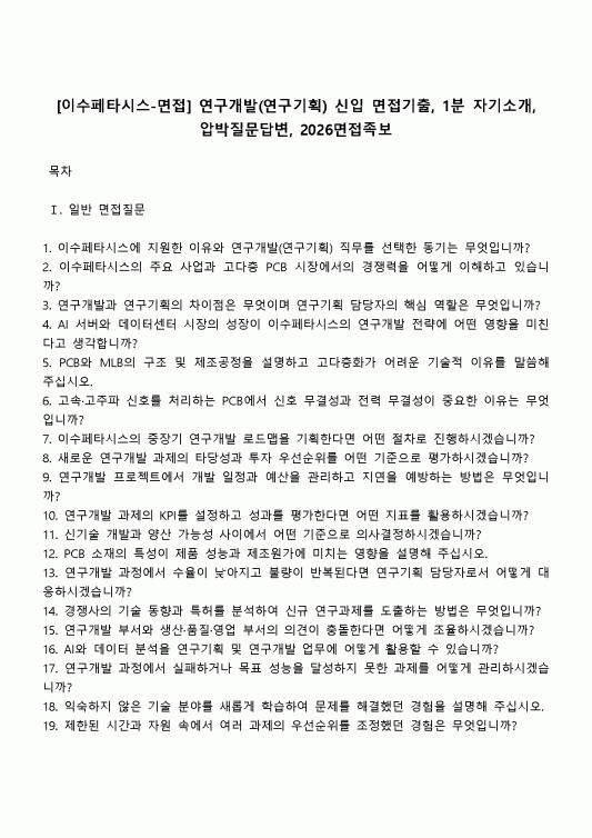[이수페타시스-면접] 연구개발(연구기획) 신입 면접기출, 1분 자기소개, 압박질문답변, 2026면접족보