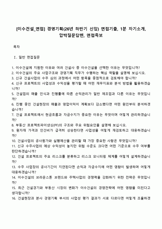 [이수건설_면접] 경영기획(26년 하반기 신입) 면접기출, 1분 자기소개, 압박질문답변, 면접족보
