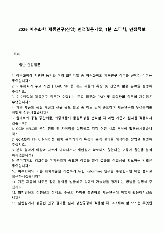 2026 이수화학 제품연구(신입) 면접질문기출, 1분 스피치, 면접족보