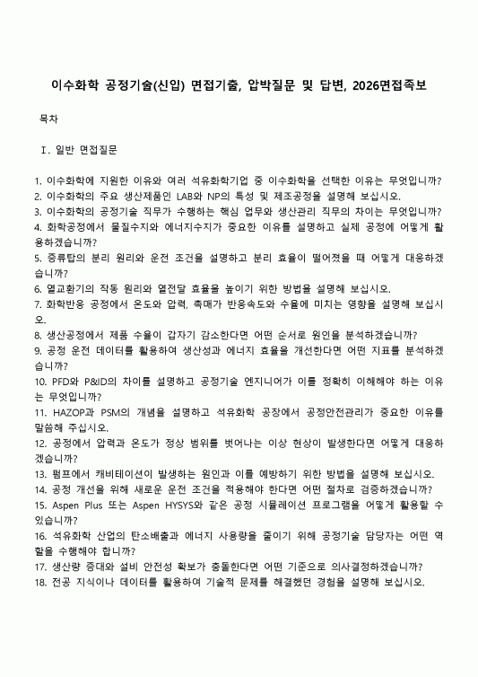 이수화학 공정기술(신입) 면접기출, 압박질문 및 답변, 2026면접족보