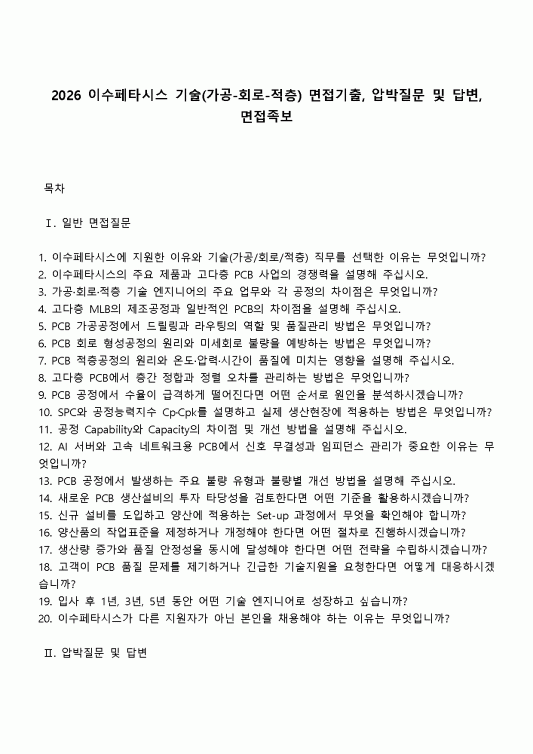 2026 이수페타시스 기술(가공-회로-적층) 면접기출, 압박질문 및 답변, 면접족보