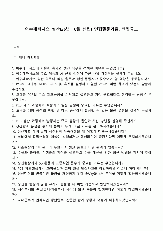 이수페타시스 생산(26년 10월 신입) 면접질문기출, 면접족보