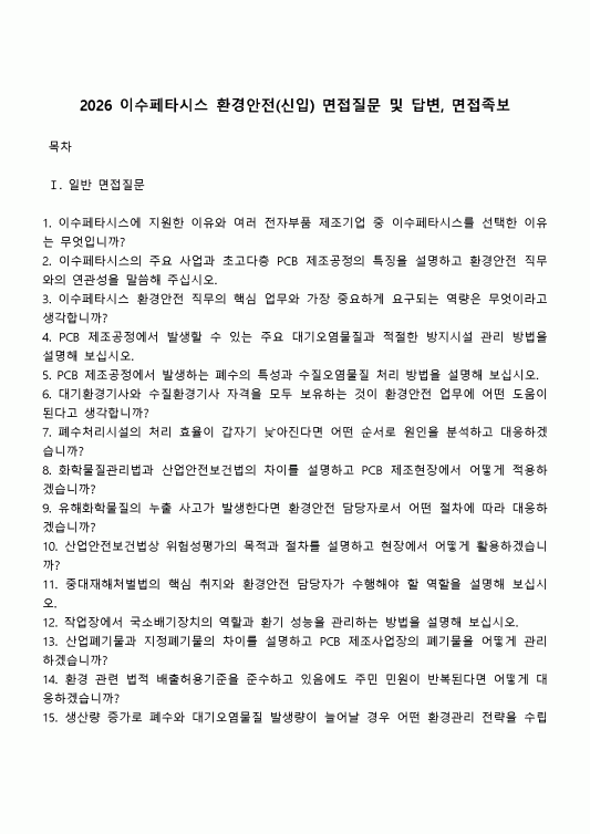 2026 이수페타시스 환경안전(신입) 면접질문 및 답변, 면접족보