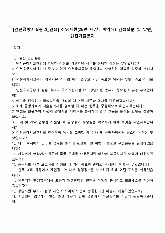 [인천공항시설관리_면접] 경영지원(26년 제7차 계약직) 면접질문 및 답변, 면접기출문제