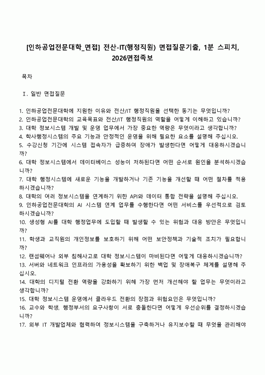 [인하공업전문대학_면접] 전산-IT(행정직원) 면접질문기출, 1분 스피치, 2026면접족보