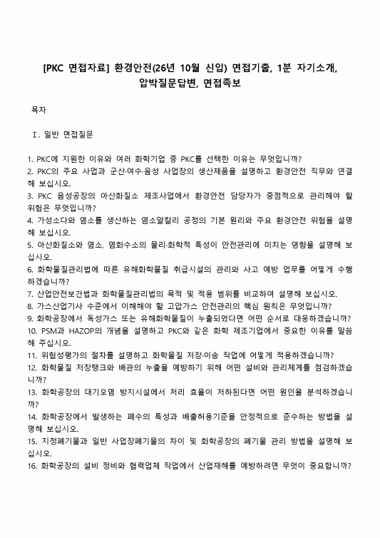 [PKC 면접자료] 환경안전(26년 10월 신입) 면접기출, 1분 자기소개, 압박질문답변, 면접족보
