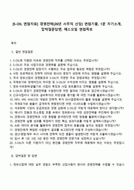 [S-OIL 면접자료] 경영전략(26년 사무직 신입) 면접기출, 1분 자기소개, 압박질문답변, 에스오일 면접족보