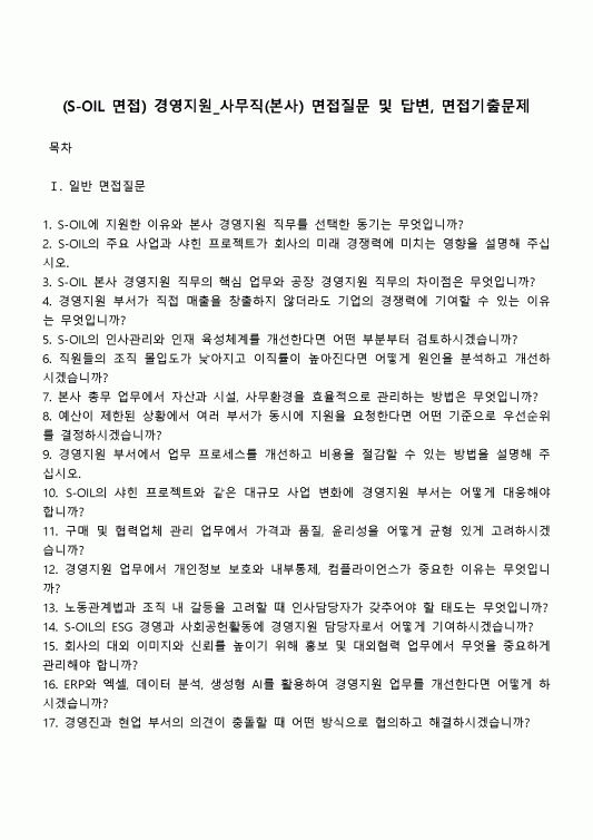 (S-OIL 면접) 경영지원_사무직(본사) 면접질문 및 답변, 면접기출문제