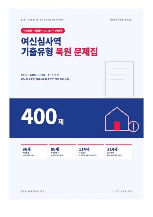 여신심사역 기출문제 400제 (여신법률+여신관리+심사분석 전 문항 해설)
