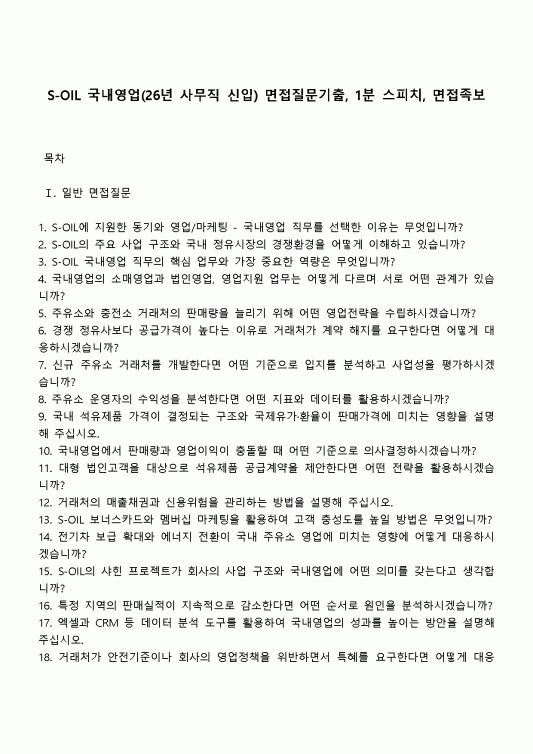 S-OIL 국내영업(26년 사무직 신입) 면접질문기출, 1분 스피치, 면접족보