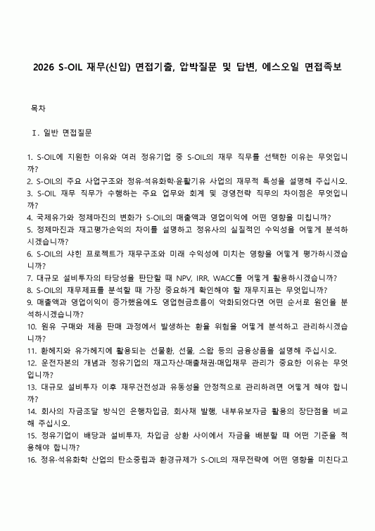 2026 S-OIL 재무(신입) 면접기출, 압박질문 및 답변, 에스오일 면접족보
