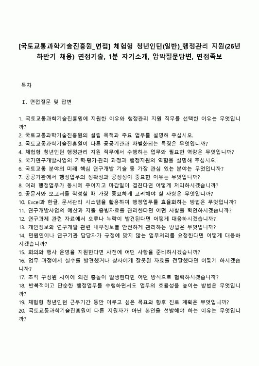 [국토교통과학기술진흥원_면접] 체험형 청년인턴(일반)_행정관리 지원(26년 하반기 채용) 면접기출, 1분 자기소개, 압박질문답변, 면접족보