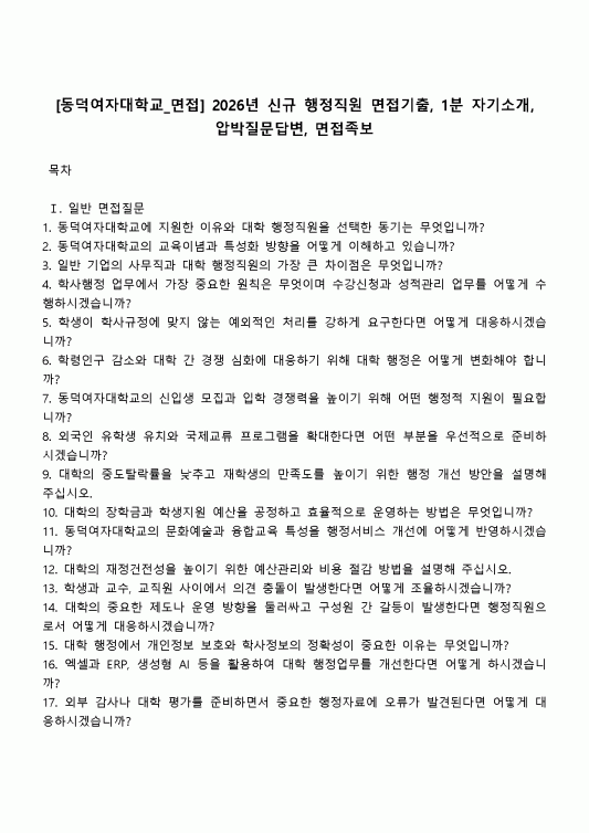 [동덕여자대학교_면접] 2026년 신규 행정직원 면접기출, 1분 자기소개, 압박질문답변, 면접족보