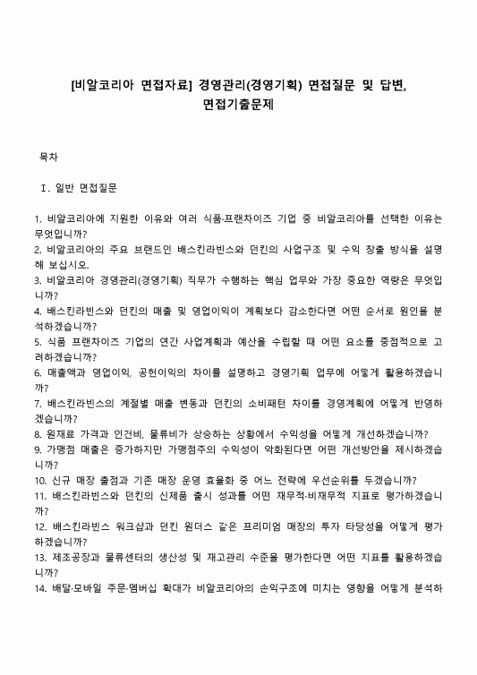 [비알코리아 면접자료] 경영관리(경영기획) 면접질문 및 답변, 면접기출문제