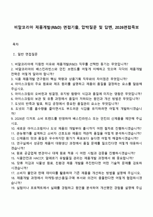 비알코리아 제품개발(R&D) 면접기출, 압박질문 및 답변, 2026면접족보