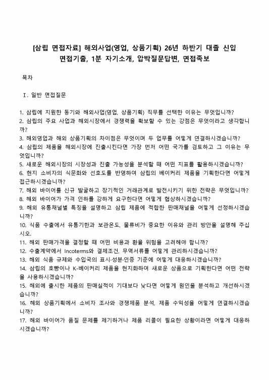 [삼립 면접자료] 해외사업(영업, 상품기획) 26년 하반기 대졸 신입 면접기출, 1분 자기소개, 압박질문답변, 면접족보