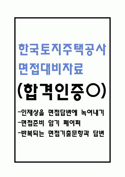 한국토지주택공사 LH 면접대비(합!격인증O) - 필수조사내용과 반복기출문항과 답변정리