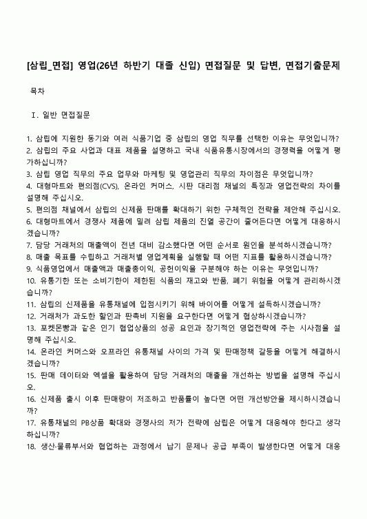 [삼립_면접] 영업(26년 하반기 대졸 신입) 면접질문 및 답변, 면접기출문제