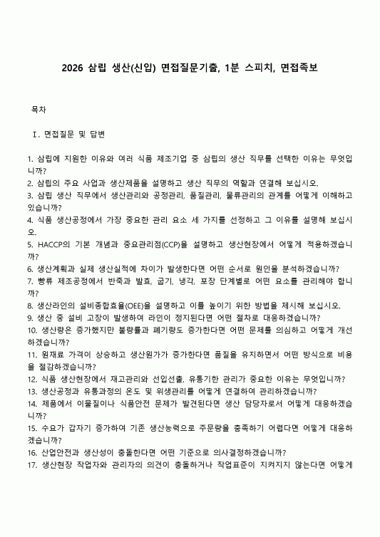 2026 삼립 생산(신입) 면접질문기출, 1분 스피치, 면접족보