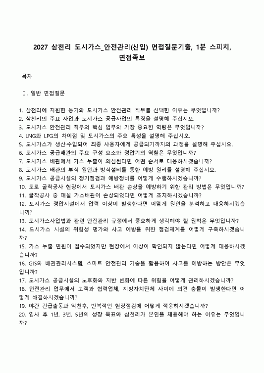 2027 삼천리 도시가스_안전관리(신입) 면접질문기출, 1분 스피치, 면접족보