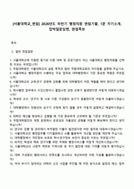 [서울대학교_면접] 2026년도 하반기 행정직원 면접기출, 1분 자기소개, 압박질문답변, 면접족보