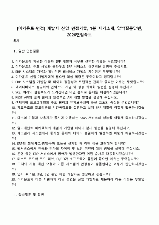 [이카운트-면접] 개발자 신입 면접기출, 1분 자기소개, 압박질문답변, 2026면접족보