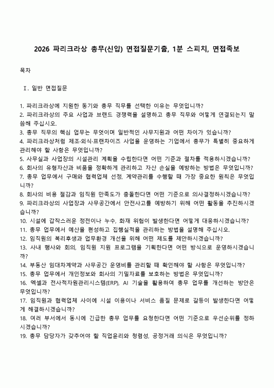 2026 파리크라상 총무(신입) 면접질문기출, 1분 스피치, 면접족보