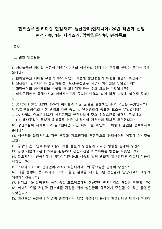 [한화솔루션-케미칼 면접자료] 생산관리(엔지니어) 26년 하반기 신입 면접기출, 1분 자기소개, 압박질문답변, 면접족보