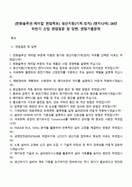 (한화솔루션-케미칼 면접족보) 생산지원(기계-장치) (엔지니어) 26년 하반기 신입 면접질문 및 답변, 면접기출문제