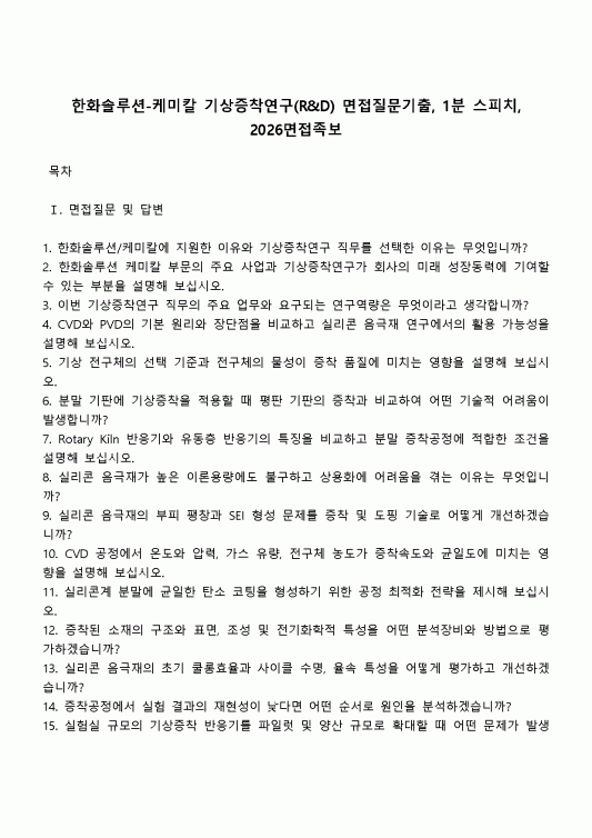 한화솔루션-케미칼 기상증착연구(R&D) 면접질문기출, 1분 스피치, 2026면접족보