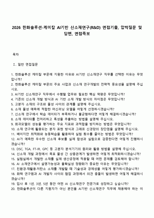 2026 한화솔루션-케미칼 AI기반 신소재연구(R&D) 면접기출, 압박질문 및 답변, 면접족보