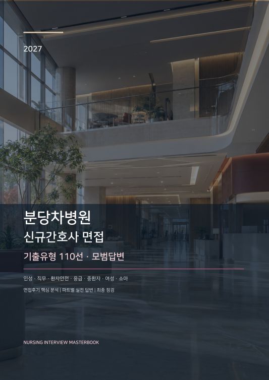 [분당차병원 간호사 면접후기기출] 110선 인성·직무·환자안전·응급·중환자·여성·소아 [2027-2028]