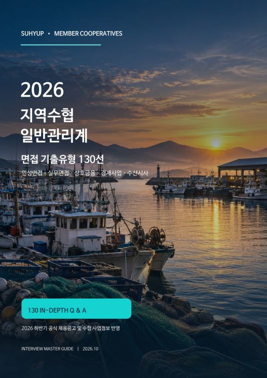 [2026대비 지역수협 일반관리계 면접후기기출] 130선 인성면접 ·실무면접 ·상호금융 ·경제사업 ·수산시사