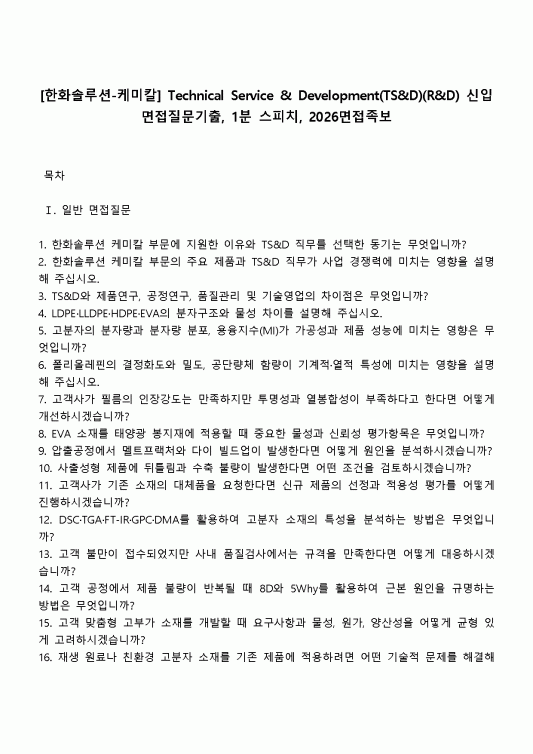 [한화솔루션-케미칼] Technical Service & Development(TS&D)(R&D) 신입 면접질문기출, 1분 스피치, 2026면접족보