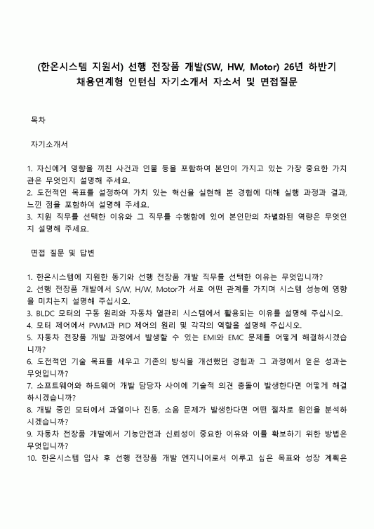 (한온시스템 지원서) 선행 전장품 개발(SW, HW, Motor) 26년 하반기 채용연계형 인턴십 자기소개서 자소서 및 면접질문