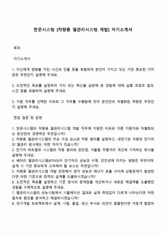 한온시스템 [차량용 열관리시스템 개발] 자기소개서
