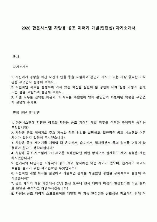 2026 한온시스템 차량용 공조 제어기 개발(인턴십) 자기소개서