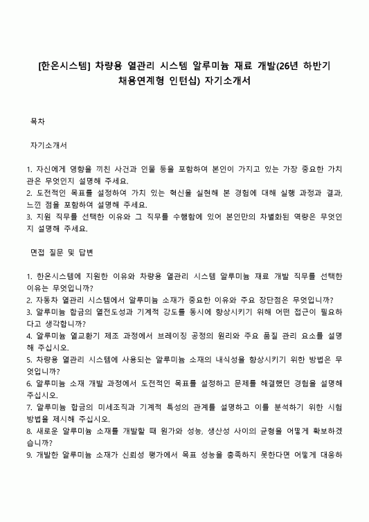 [한온시스템] 차량용 열관리 시스템 알루미늄 재료 개발(26년 하반기 채용연계형 인턴십) 자기소개서